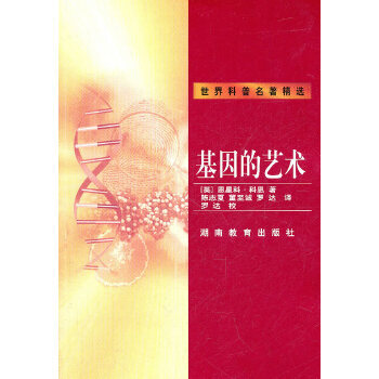 基因的艺术(世界科普名 精选)
