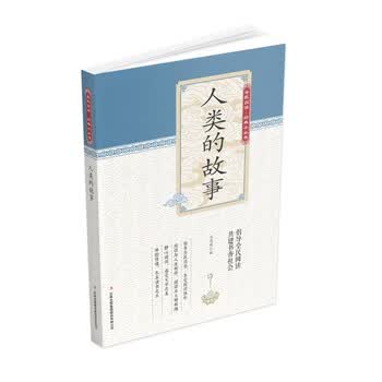 正版 人类的故事9787553475721