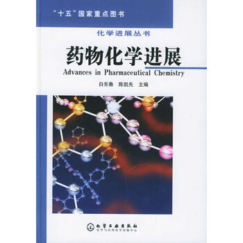 药物化学进展 白东鲁,陈凯先 主编
