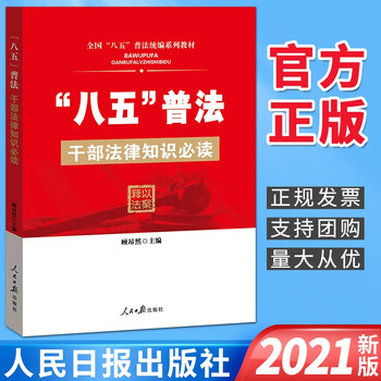 八五普法 干部法律知识必读 以案释法 八五普法统编系列教材
