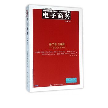 电子商务(第7版全球版)/工商管理经典译丛