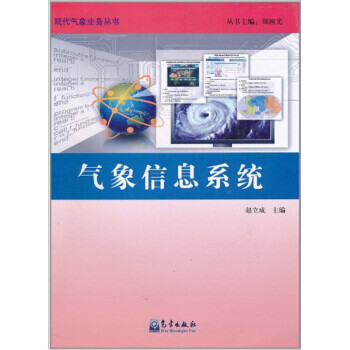 气象业务丛书：气象信息系统