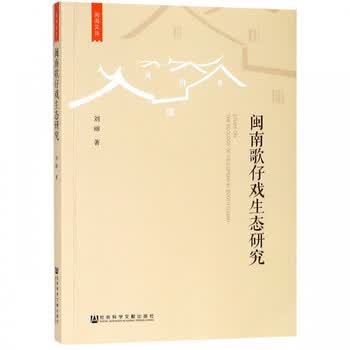 闽南歌仔戏生态研究/闽海文丛