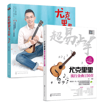 尤克里里教程（京东套装共2册）