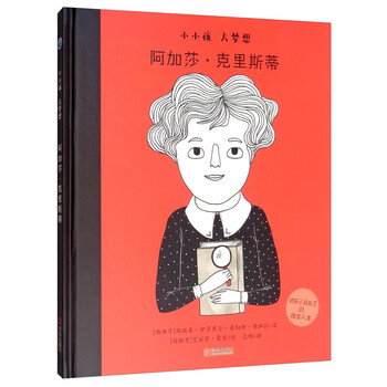 阿加莎·克里斯蒂/小小孩大梦想