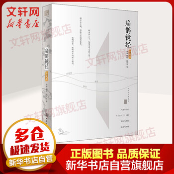 扁鹊镜经 配增值 图书