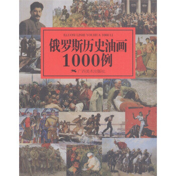 俄罗斯历史油画1000例 【正版书】