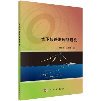 [按需印刷]水下传感器网络研究