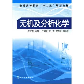 无机及分析化学 朱宇君 主编