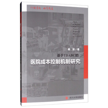 基于TDABC的医院成本控制机制研究