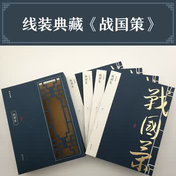 战国策 全套4册 线装典藏