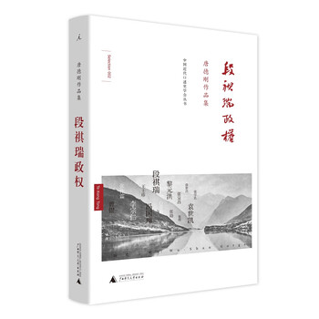 唐德刚作品集·段祺瑞政权：民国史军阀篇
