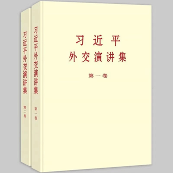 习近平外交演讲集（第一、二卷）（普及本）