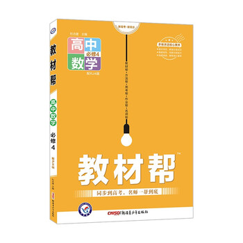 教材帮 必修4 数学 RJA （人教A版）2022版 天星教育
