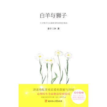 白羊与狮子 春十三少 9787538550054 北方妇女儿童出版社
