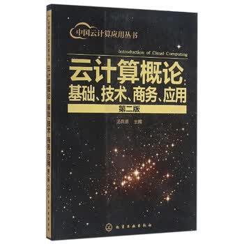 云计算概论--基础技术商务应用(第2版)/中国云计算应用丛书