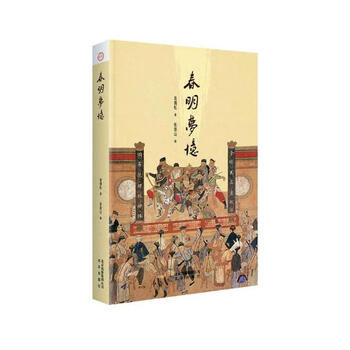 春明梦忆 历史 翁偶虹著 北京出版社 9787200143409