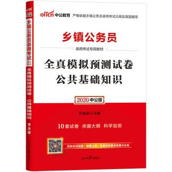 中公教育2020乡镇公务员录用考试教材:全真模拟预测试卷公共基础知识