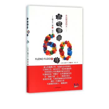 追梦漫画60年--藤子不二雄A自述(精)