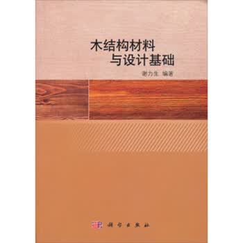 [按需印刷]木结构材料与设计基础