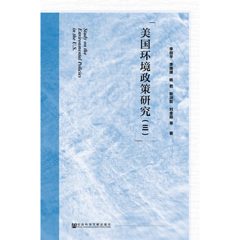 美国环境政策研究（三）