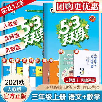 2021秋53天天练三年级上册语文数学部编人教版五三天天练同步练习册5.3天天练测试卷