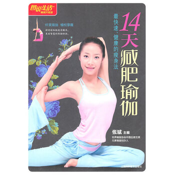 图说生活升级版14天瑜伽 张斌