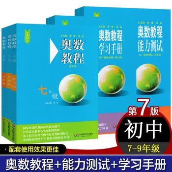 初中全套9册奥数教程+能力测试+学习手册 初中生七八九789年级奥赛培训资料 奥数竞赛题型