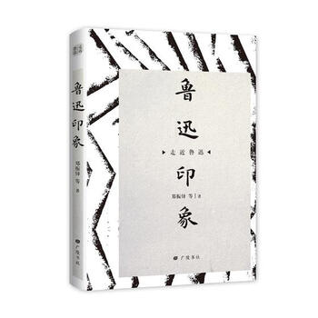 鲁迅印象 图书 国学 古籍 国学名家