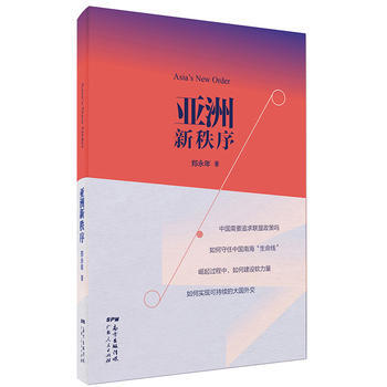 亚洲新秩序