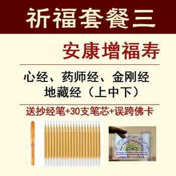 心经抄经本金刚经手抄本地藏经药师经佛经手抄经童子经临摹初学者宣纸 【套餐三】平安健康增福寿 抄经本（竖排）