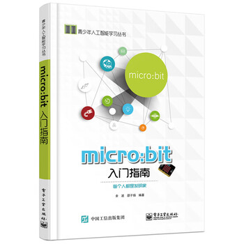 micro:bit 入门指南 电子与通信 余波 编著 电子工业出版社 9787121328565