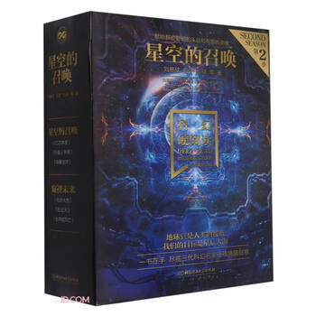 科幻硬阅读 星空的召唤（函套共3册）