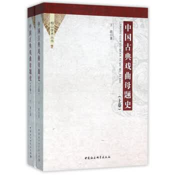 中国古典戏曲母题史(上下)/相山学术丛书