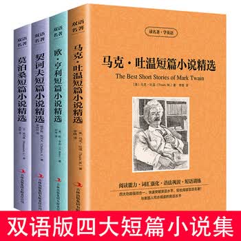马克吐温短篇小说集选 欧亨利 契科夫短篇小说精选集双语英汉双语莫泊桑短篇小说集中英文双语版世界名著