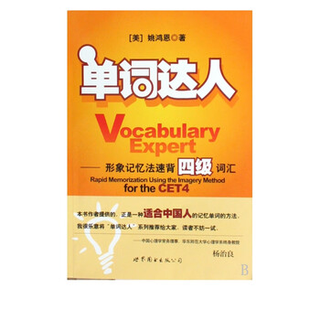 单词达人--形象记忆法速背四级词汇