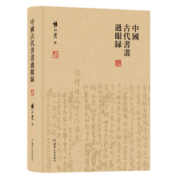 中国古代书画过眼录