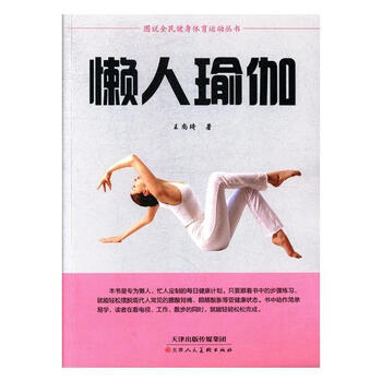 懒人瑜伽 健身与保健 王尚琦著 天津人民美术出版社 9787530580462