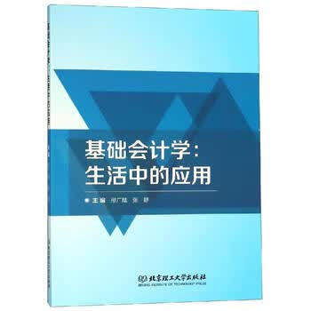 基础会计学:生活中的应用