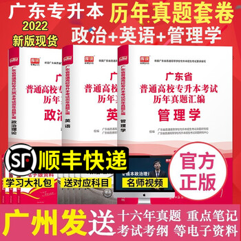 2023年库课广东省普通专升本备考2023专插本历年真题汇编试卷套卷 政治英语管理学