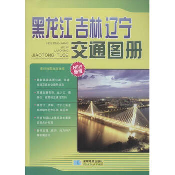 2015黑龙江 吉林 辽宁交通图册