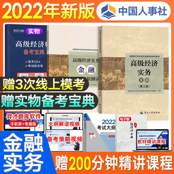 【2022新大纲】高级经济师2022教材全真模拟试卷经济实务第三版 金融工商管理人力资源知识产权建筑与房地产农业保险7选1 金融（教材+全真模拟测试）2本套