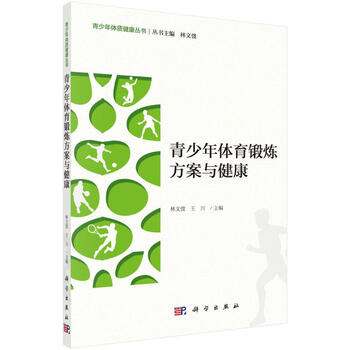 青少年体育锻炼方案与健康林文弢，王兴