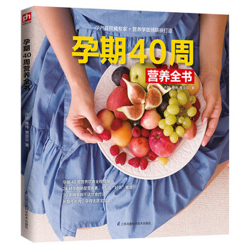 正版 含章新实用：孕期40周营养全书  （彩图版）9787571303341