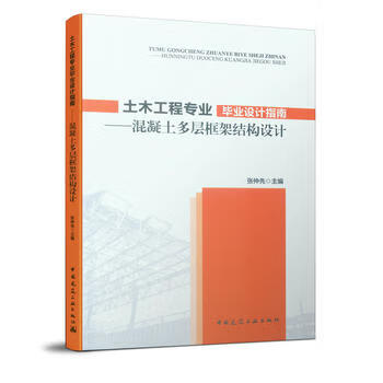 正版土木工程专业毕业设计指南 混凝土多层框架结构设计 中国建筑工业出版社