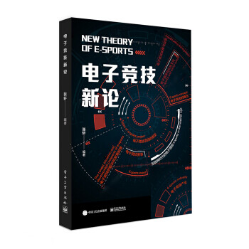 电子竞技新论 9787121350559 电子工业出版社 张轩