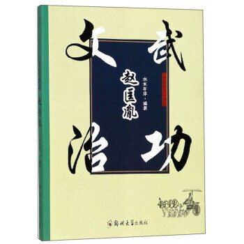 文治武功赵匡胤/开国帝王系列