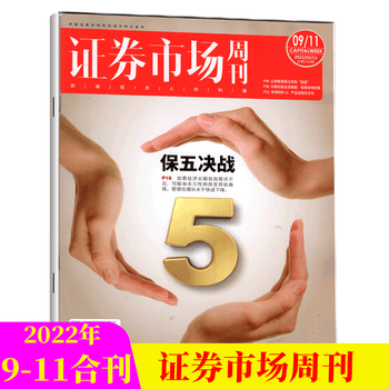 证券市场周刊杂志 蓝周刊 2022年9-11期合刊