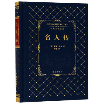 名人传/经典文学名