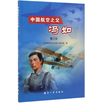 中国航空之父冯如(第2版)